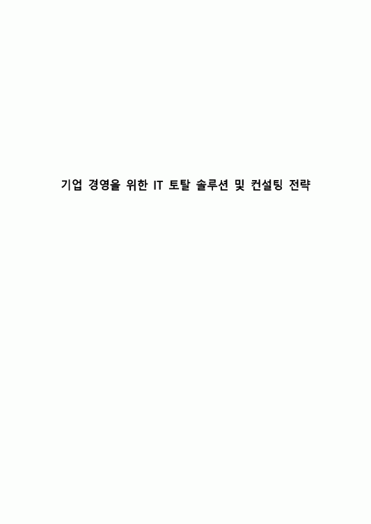 기업 경영을 위한 IT 토탈 솔루션 및 컨설팅 전략