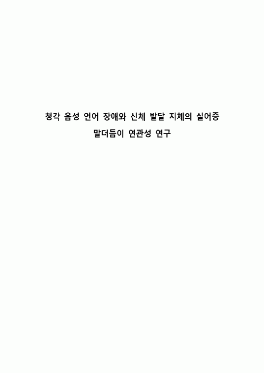 청각 음성 언어 장애와 신체 발달 지체의 실어증 말더듬이 연관성 연구