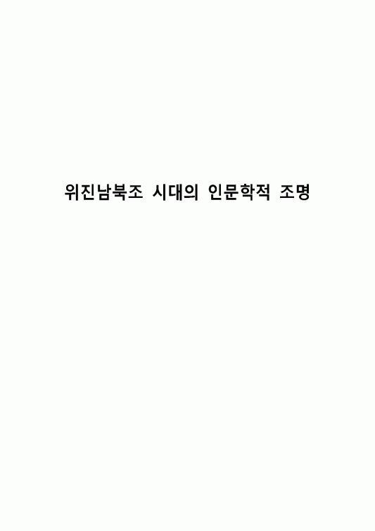 위진남북조 시대의 인문학적 조명