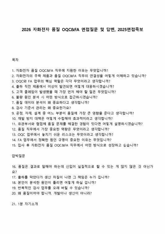 2026 자화전자 품질 OQC&FA 면접질문 및 답변, 2025면접족보