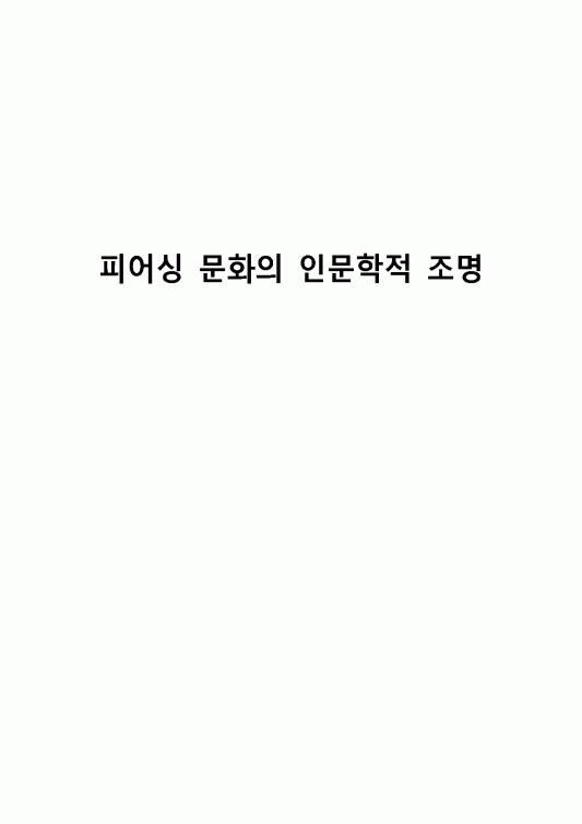 피어싱 문화의 인문학적 조명