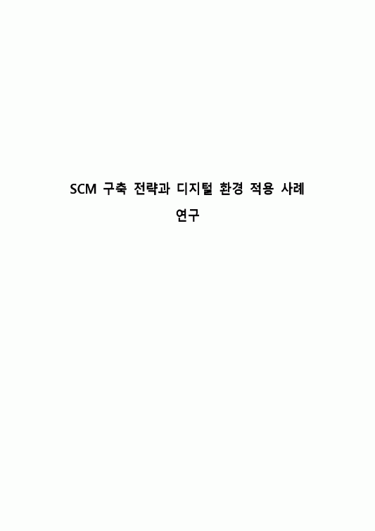 SCM 구축 전략과 디지털 환경 적용 사례 연구