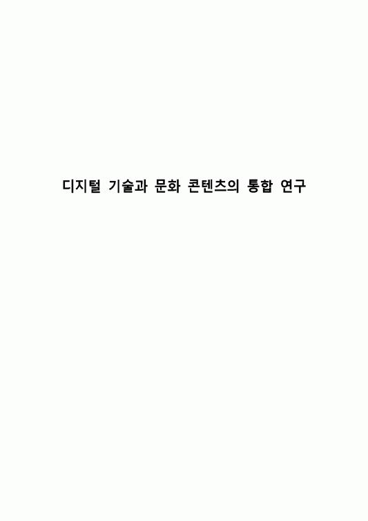 디지털 기술과 문화 콘텐츠의 통합 연구