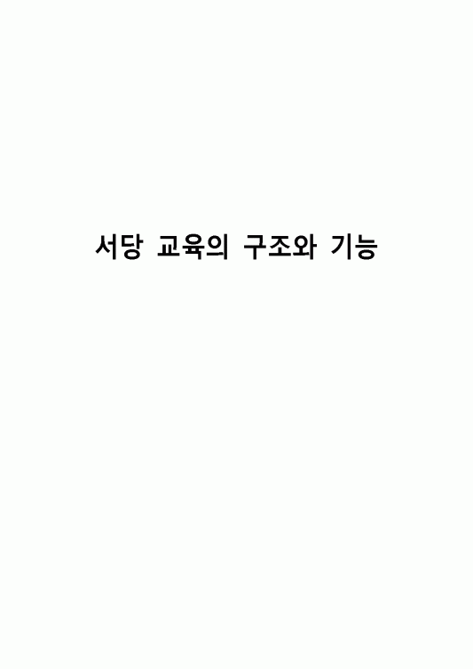 서당 교육의 구조와 기능