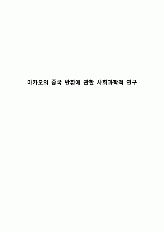 마카오의 중국 반환에 관한 사회과학적 연구