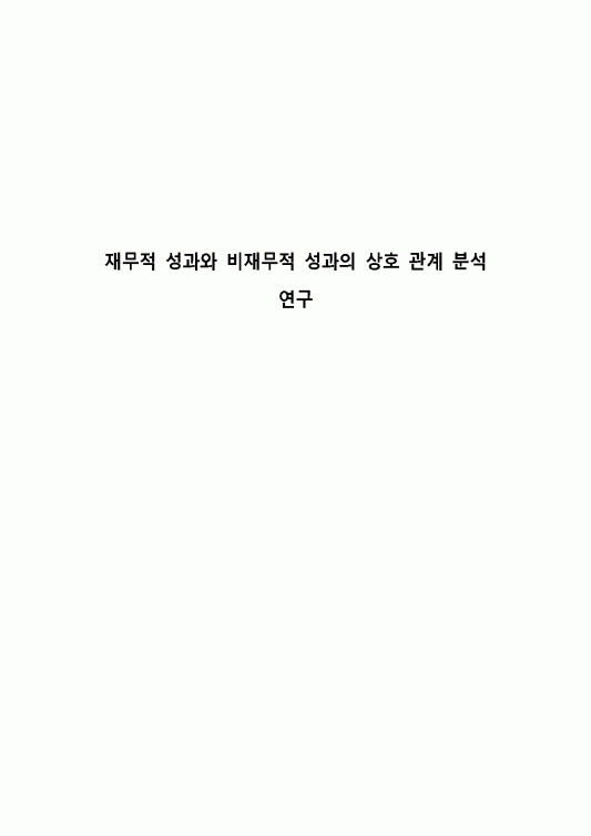 재무적 성과와 비재무적 성과의 상호 관계 분석 연구