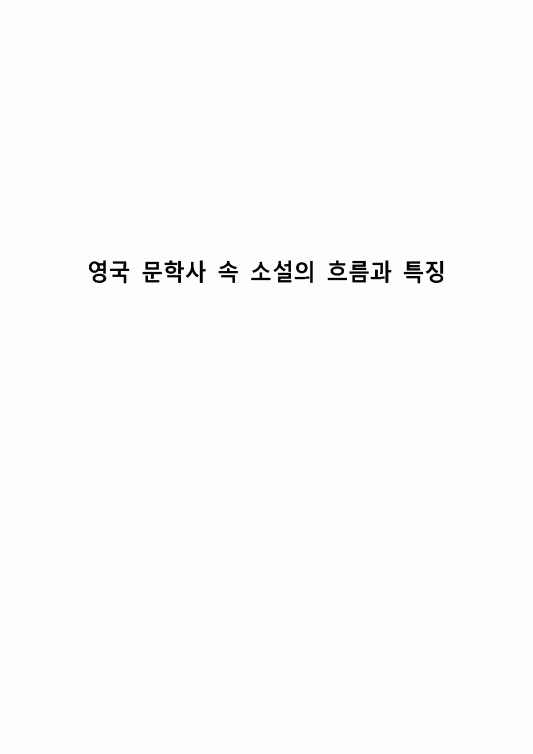 영국 문학사 속 소설의 흐름과 특징