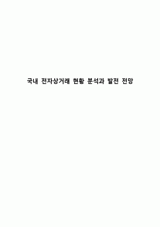 국내 전자상거래 현황 분석과 발전 전망