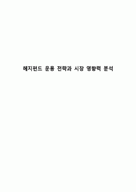 헤지펀드 운용 전략과 시장 영향력 분석