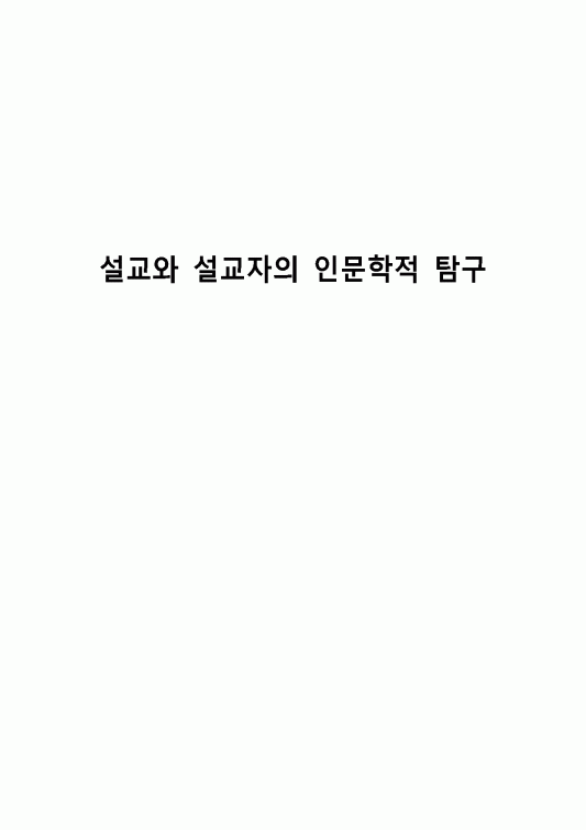 설교와 설교자의 인문학적 탐구