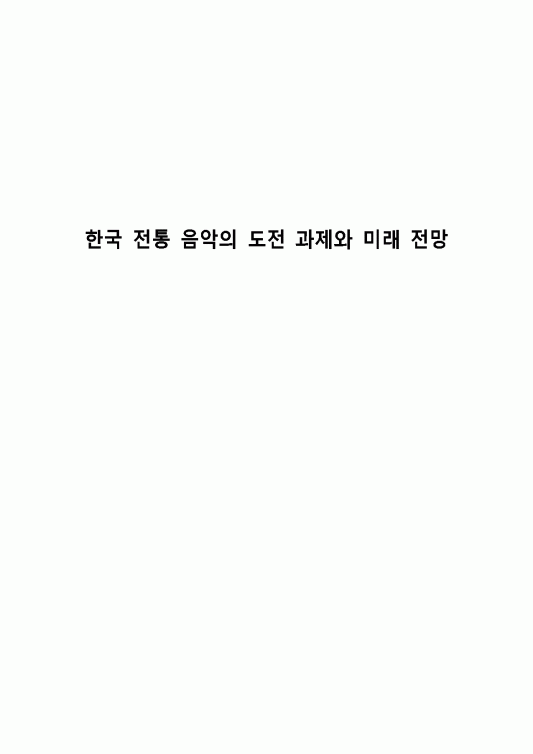 한국 전통 음악의 도전 과제와 미래 전망