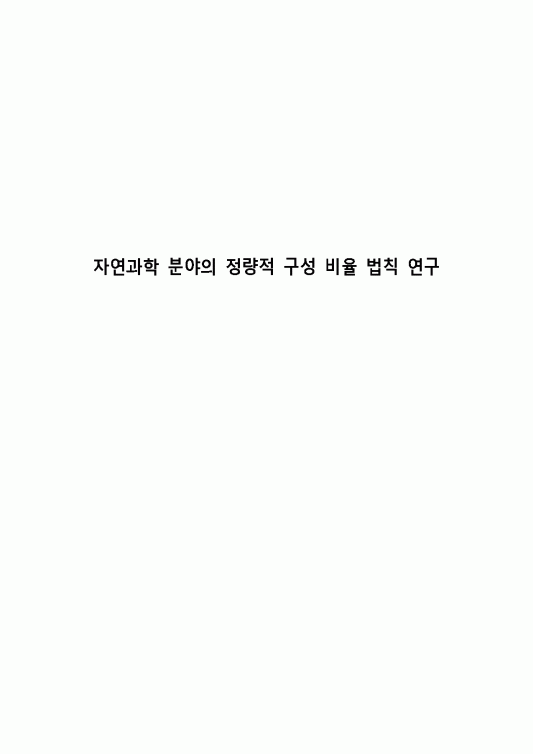 자연과학 분야의 정량적 구성 비율 법칙 연구