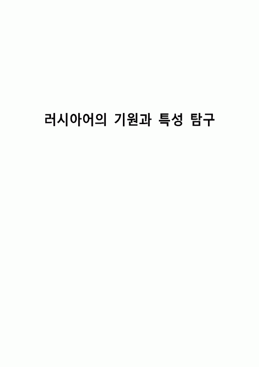러시아어의 기원과 특성 탐구
