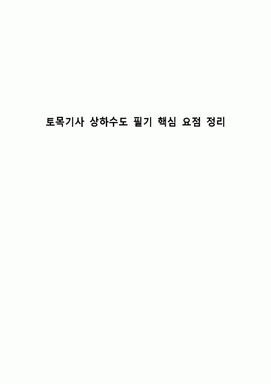 토목기사 상하수도 필기 핵심 요점 정리