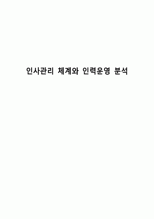 인사관리 체계와 인력운영 분석