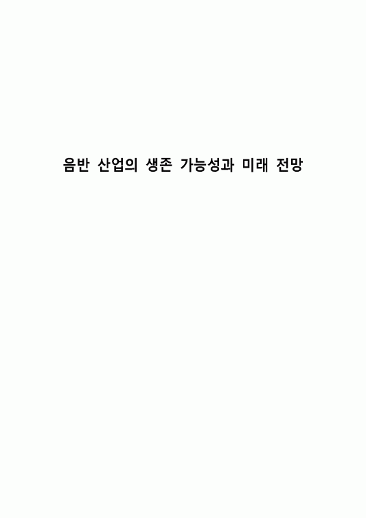 음반 산업의 생존 가능성과 미래 전망