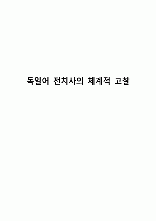 독일어 전치사의 체계적 고찰