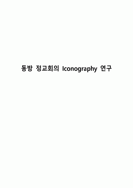 동방 정교회의 Iconography 연구