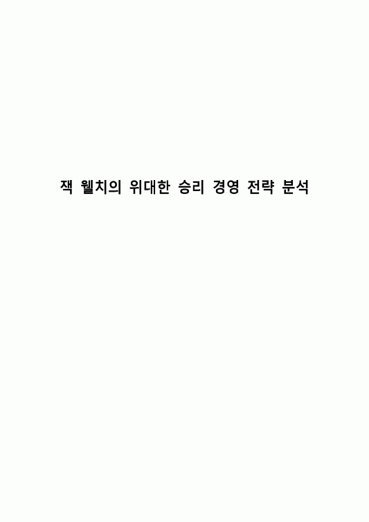 잭 웰치의 위대한 승리 경영 전략 분석