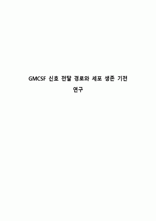 GMCSF 신호 전달 경로와 세포 생존 기전 연구