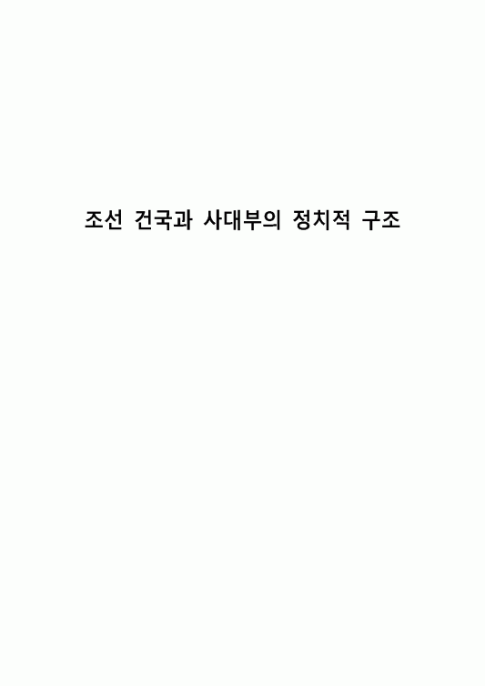 조선 건국과 사대부의 정치적 구조