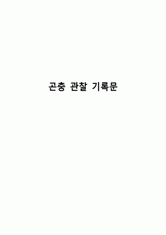 곤충 관찰 기록문