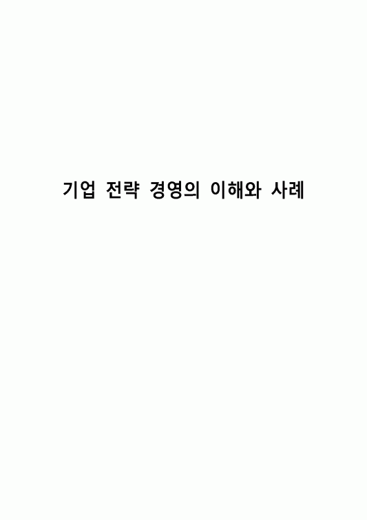 기업 전략 경영의 이해와 사례
