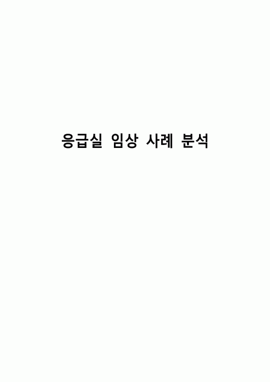 응급실 임상 사례 분석