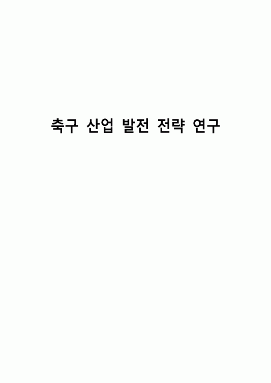 축구 산업 발전 전략 연구