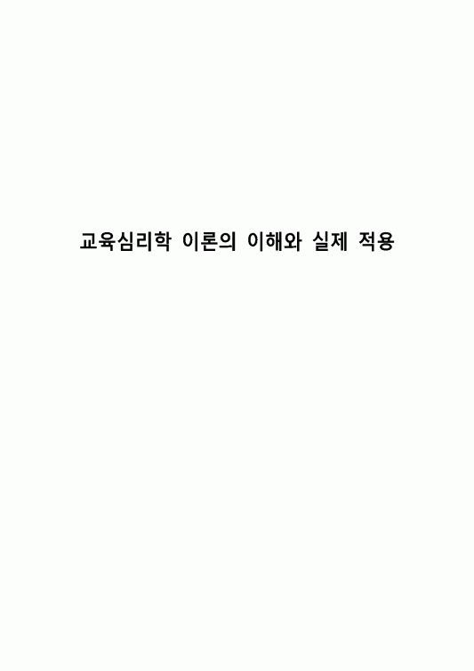 교육심리학 이론의 이해와 실제 적용