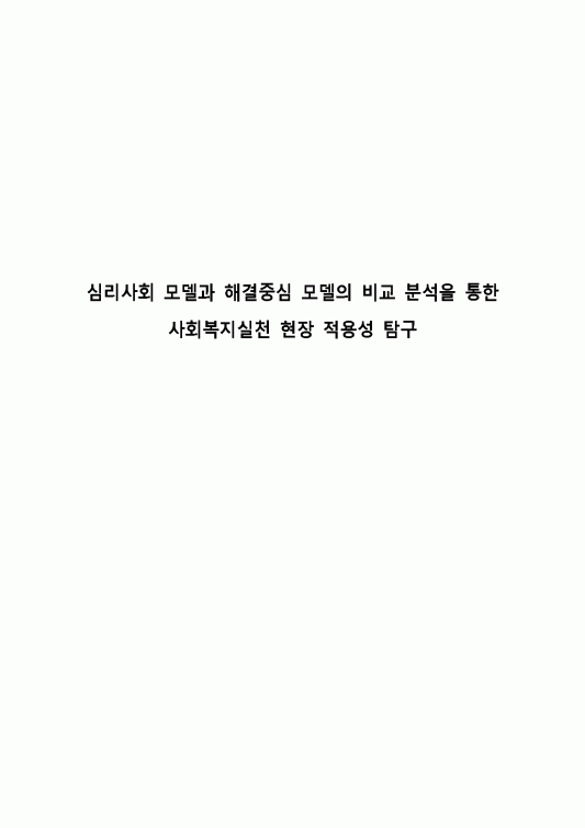 심리사회 모델과 해결중심 모델의 비교 분석을 통한 사회복지실천 현장 적용성 탐구