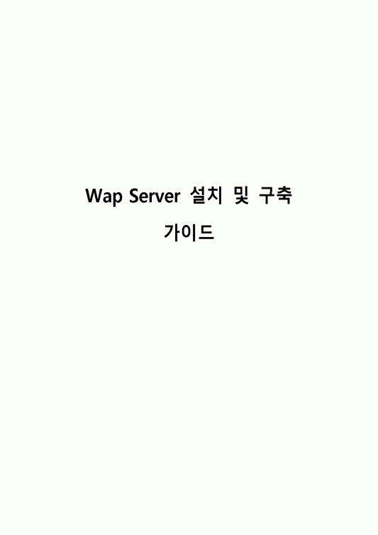 Wap Server 설치 및 구축 가이드