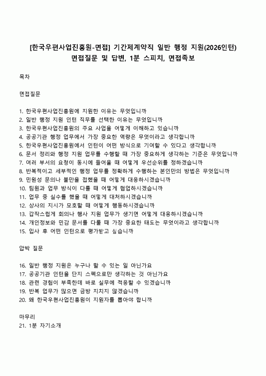 [한국우편사업진흥원-면접] 기간제계약직 일반 행정 지원(2026인턴) 면접질문 및 답변, 1분 스피치, 면접족보