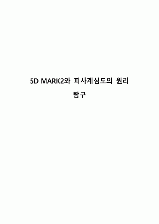 5D MARK2와 피사계심도의 원리 탐구