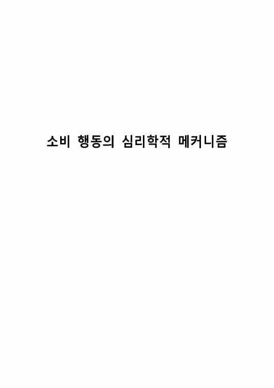소비 행동의 심리학적 메커니즘