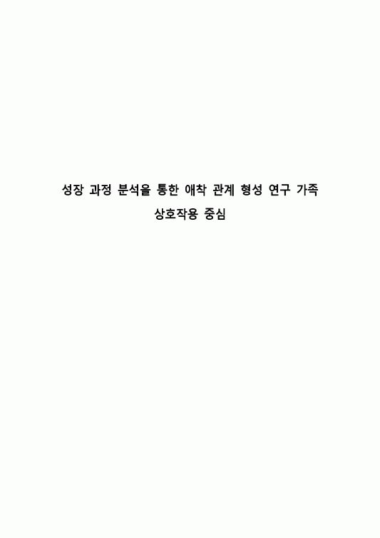 성장 과정 분석을 통한 애착 관계 형성 연구 가족 상호작용 중심