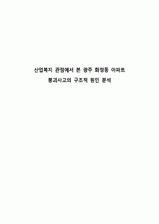 산업복지 관점에서 본 광주 화정동 아파트 붕괴사고의 구조적 원인 분석