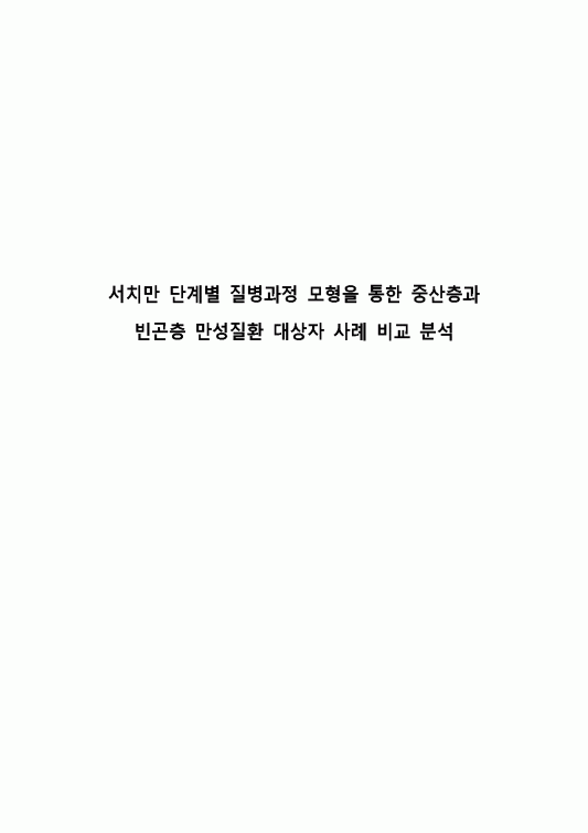 서치만 단계별 질병과정 모형을 통한 중산층과 빈곤층 만성질환 대상자 사례 비교 분석