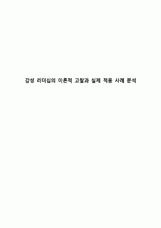 감성 리더십의 이론적 고찰과 실제 적용 사례 분석