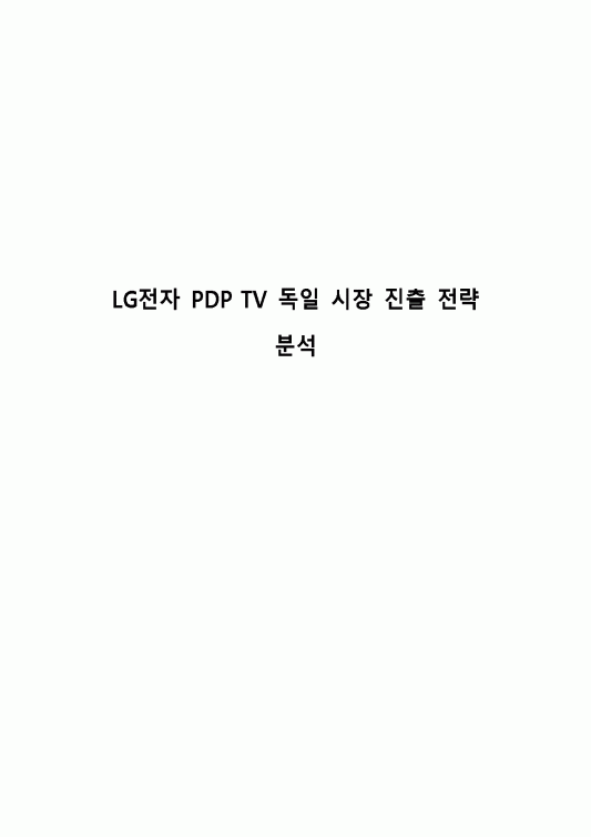 LG전자 PDP TV 독일 시장 진출 전략 분석