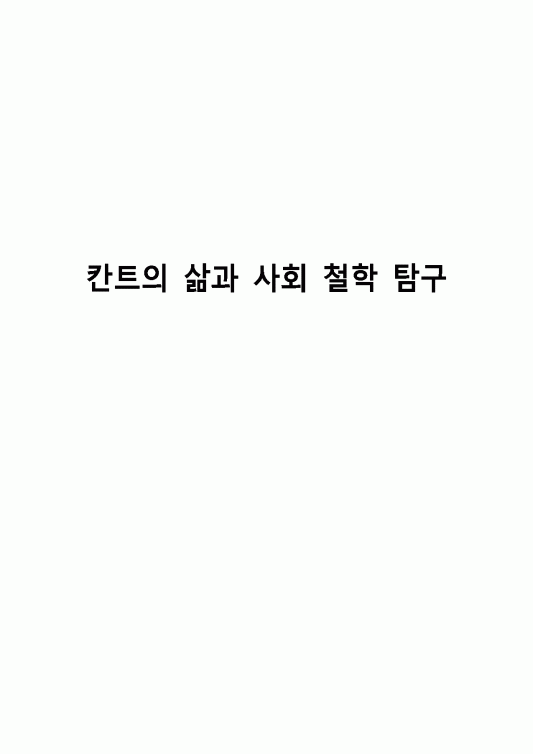 칸트의 삶과 사회 철학 탐구