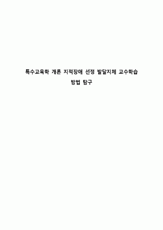 특수교육학 개론 지적장애 선정 발달지체 교수학습 방법 탐구