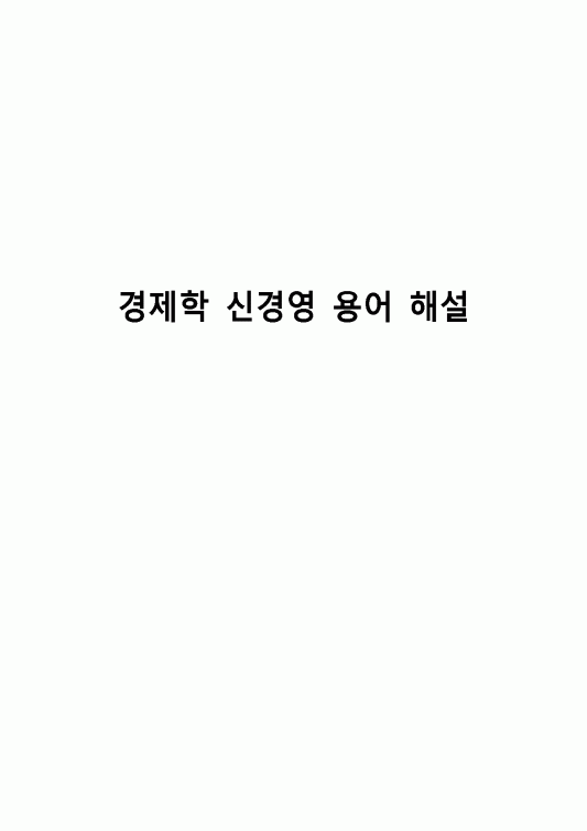 경제학 신경영 용어 해설