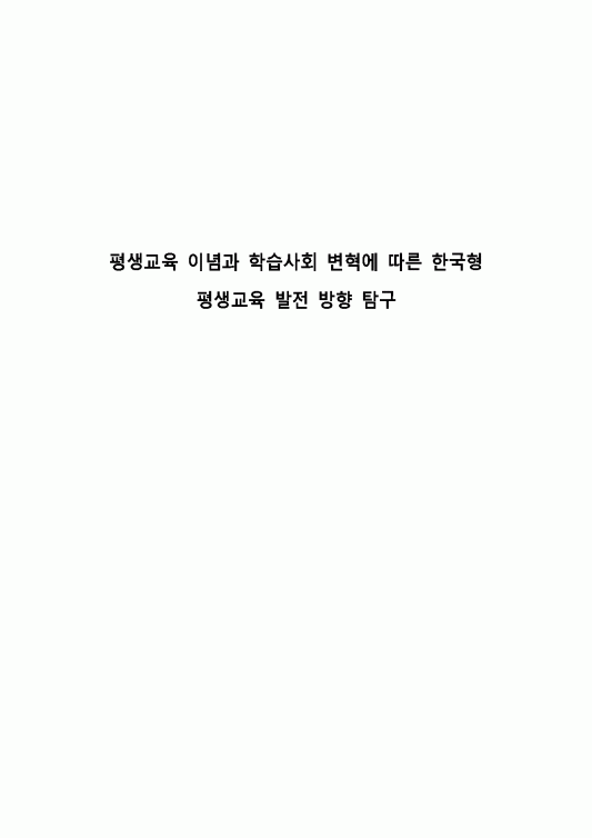 평생교육 이념과 학습사회 변혁에 따른 한국형 평생교육 발전 방향 탐구