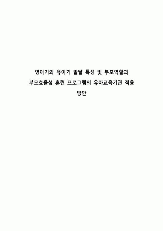 영아기와 유아기 발달 특성 및 부모역할과 부모효율성 훈련 프로그램의 유아교육기관 적용 방안