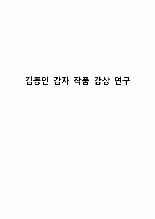 김동인 감자 작품 감상 연구