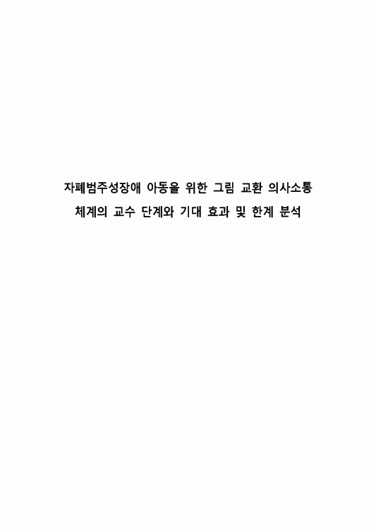 자폐범주성장애 아동을 위한 그림 교환 의사소통 체계의 교수 단계와 기대 효과 및 한계 분석