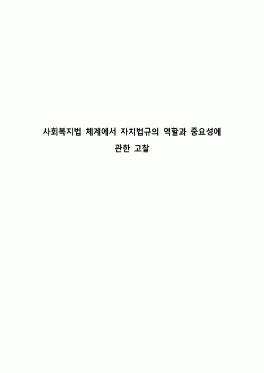 사회복지법 체계에서 자치법규의 역할과 중요성에 관한 고찰