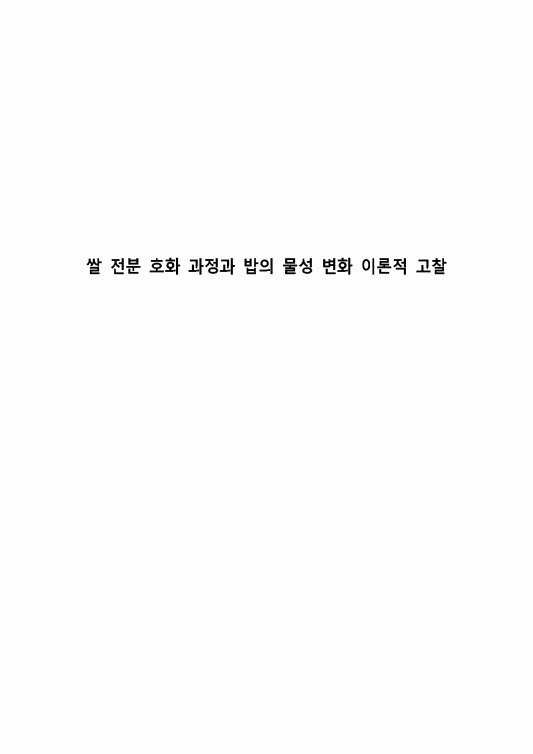 쌀 전분 호화 과정과 밥의 물성 변화 이론적 고찰