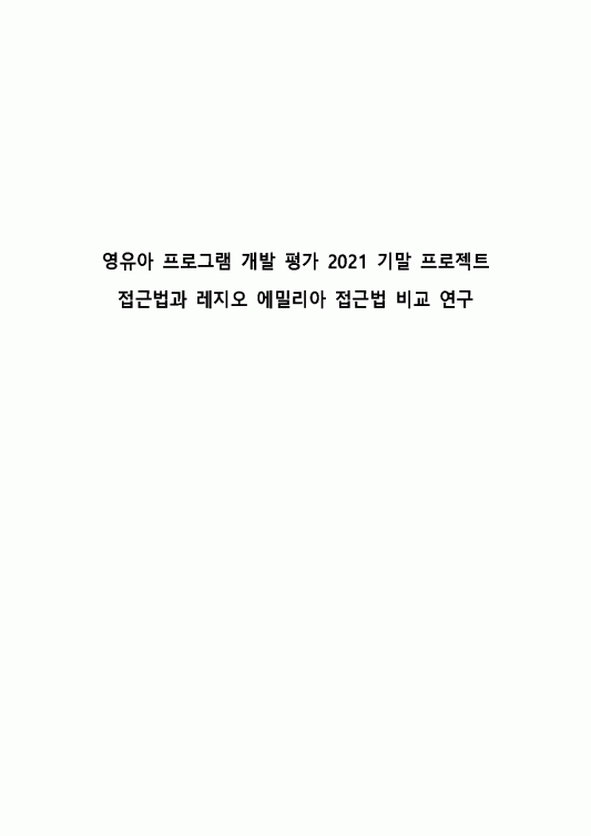 영유아 프로그램 개발 평가 2021 기말 프로젝트 접근법과 레지오 에밀리아 접근법 비교 연구